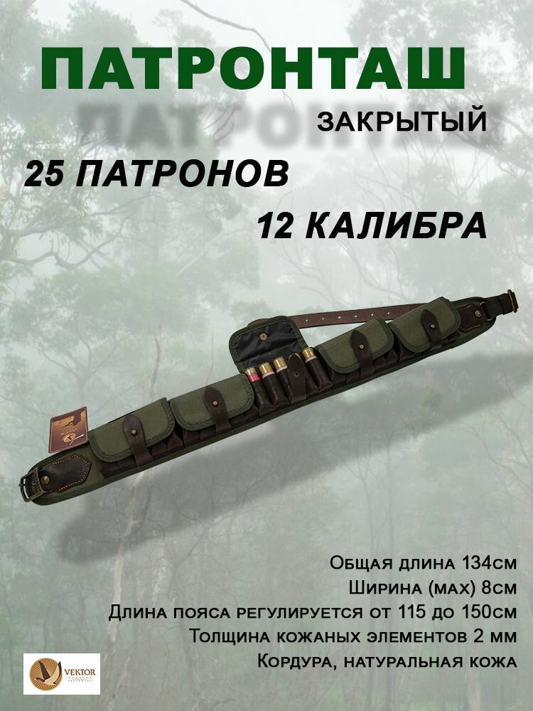 Патронташ на 25 патронов под 12 калибр, Vektor, закрытый, кордура/нат. кожа