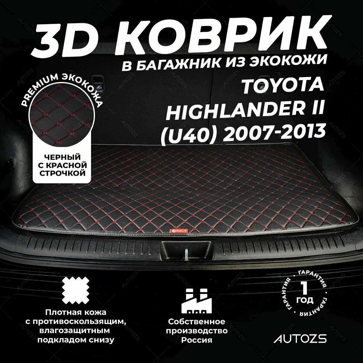 Кожаный 3D коврик в багажник Toyota Highlander II (U40) (2007-2013) 5 мест базовый Черный с красной стежкой