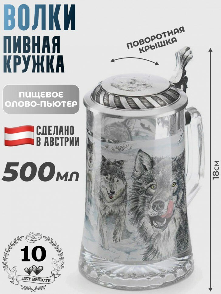 Пивная кружка "Волки" с оловянной крышкой (Австрия, 500 мл)