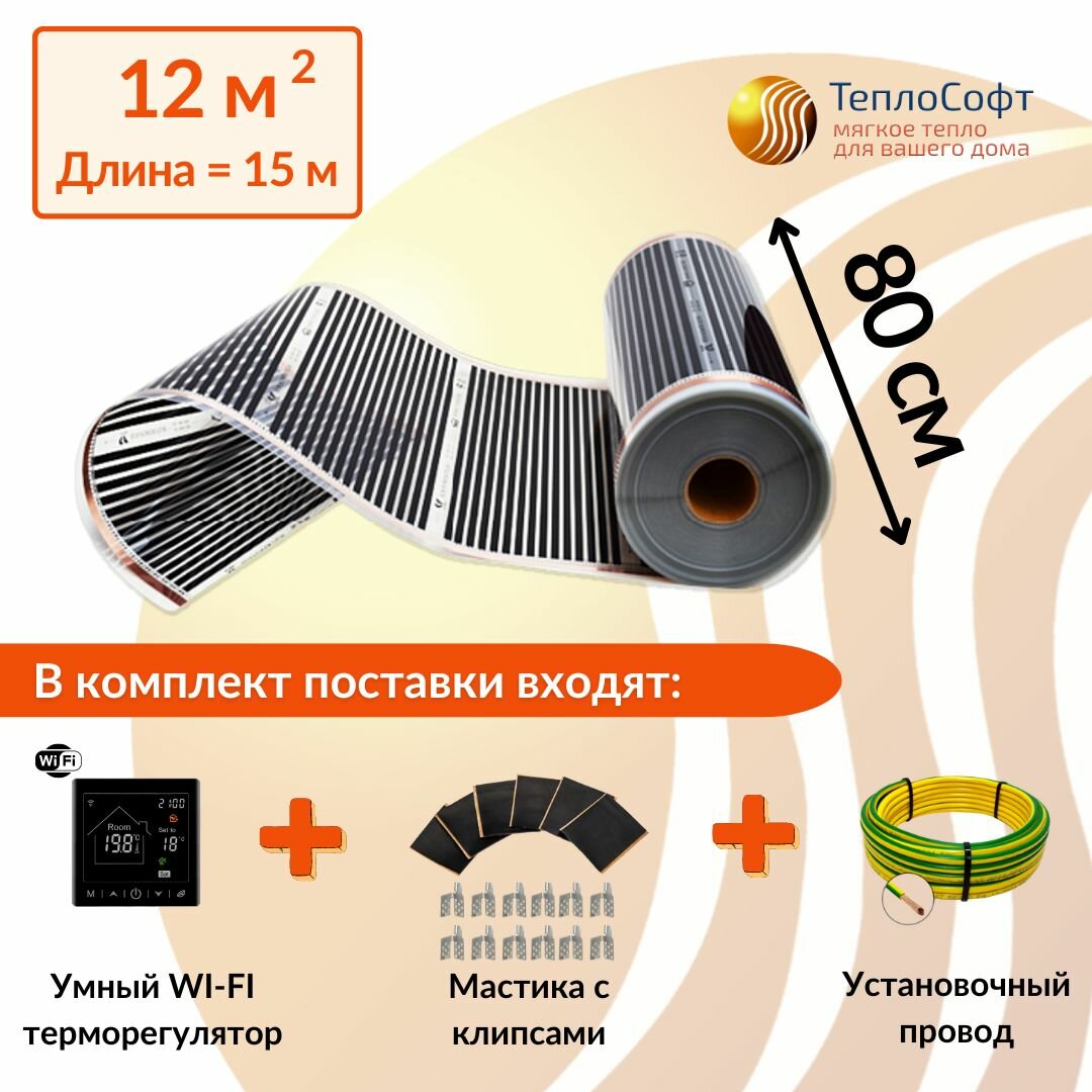 Плёночный электрический теплый пол под ламинат, линолеум, паркет 12м. кв. с черным умным сенсорным wi-fi терморегулятором. Инфракрасная пленка 12 м2 ширина 80см