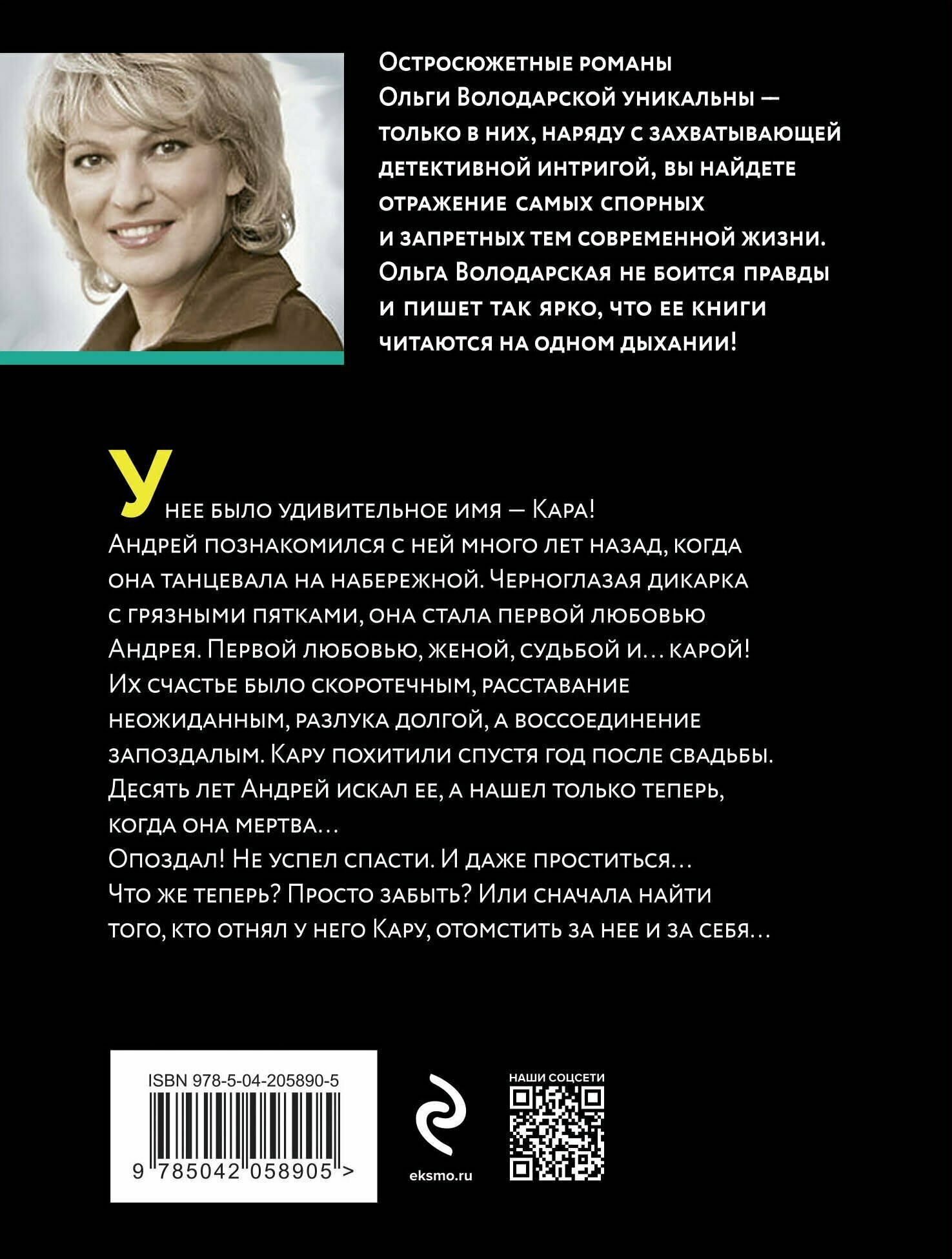 Кара Дон Жуана (Ольга Володарская)