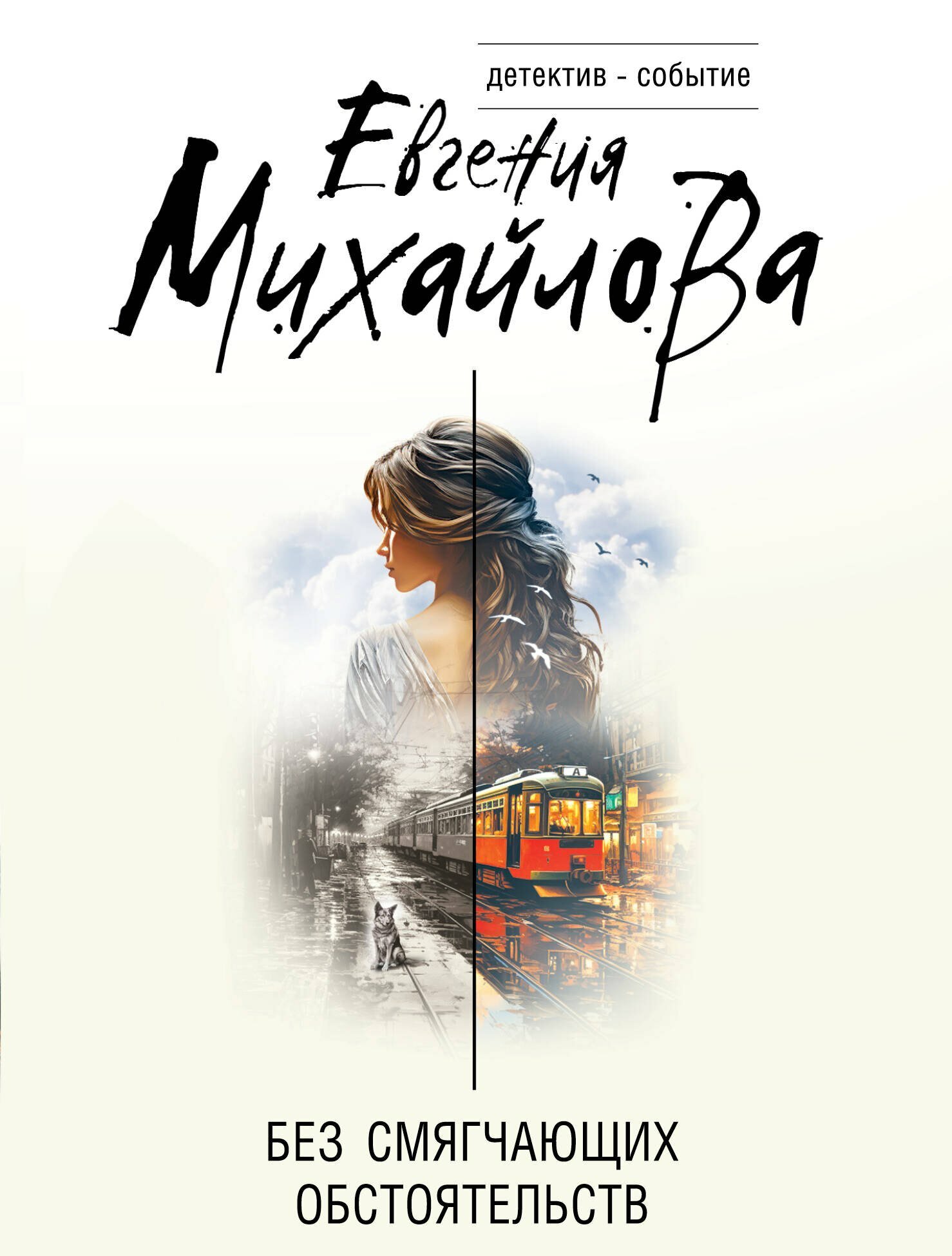 Без смягчающих обстоятельств(Евгения Михайлова)