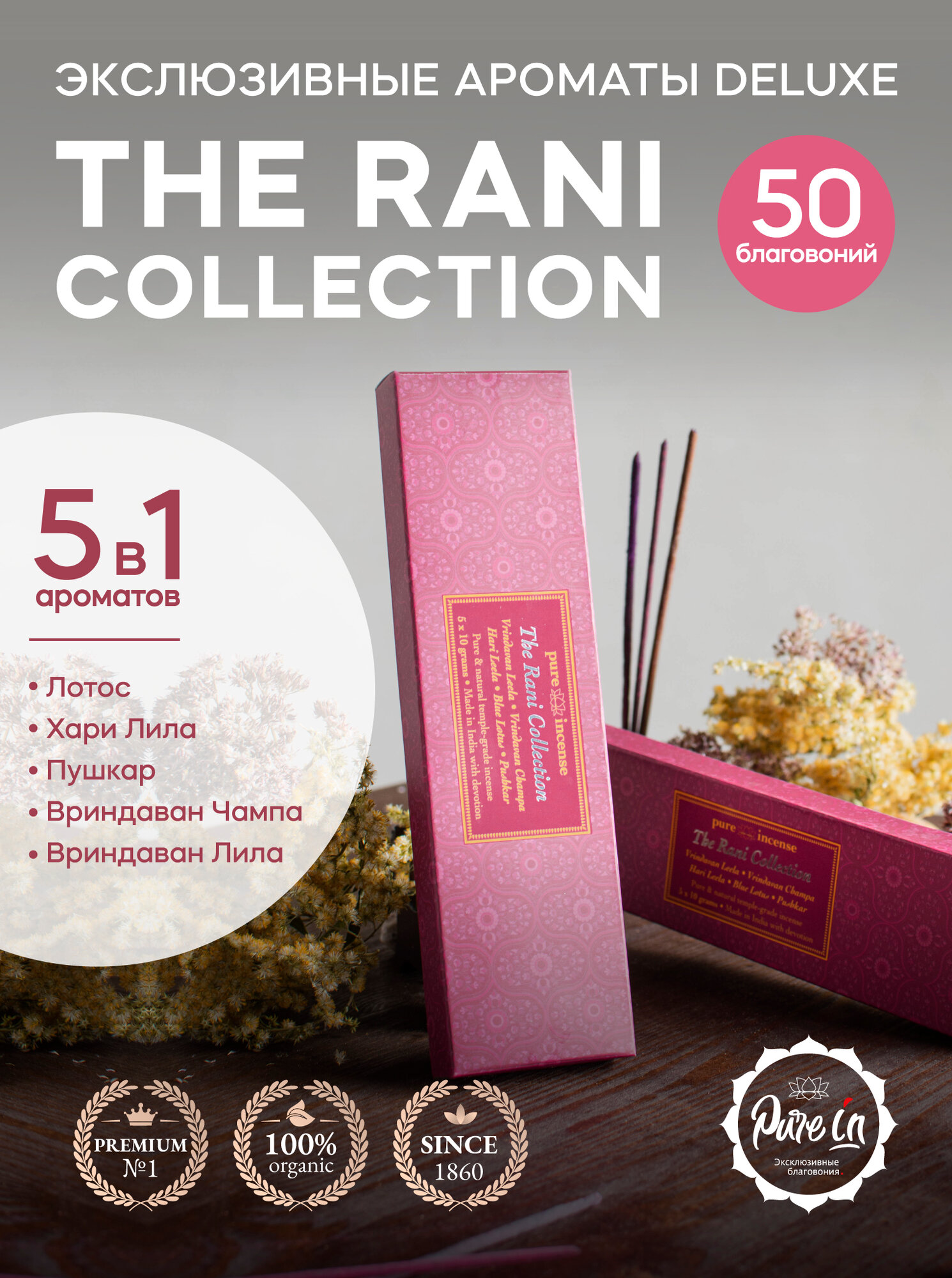 Набор благовоний THE RANI COLLECTION DELUXE от PURE-IN из Индии, 5 ароматов. Натуральные индийские ароматические палочки премиум класса. Для дома, йоги и медитации. Ритуалов и практик