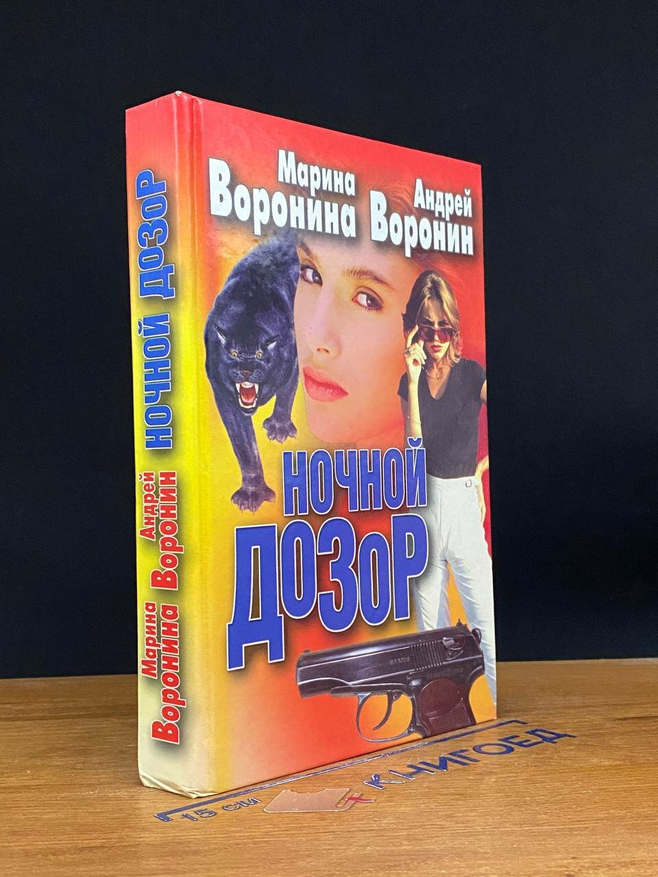 Книга. Ночной дозор 1999 (2042542007251)