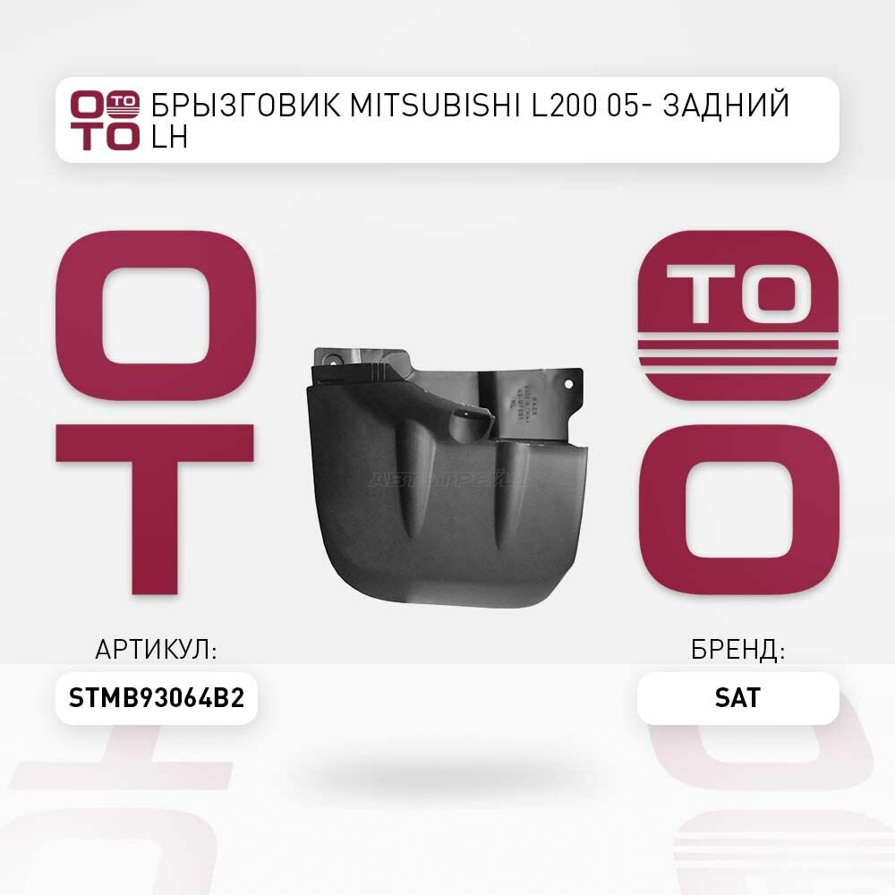 Брызговик Mitsubishi ( Митсубиши / Митсубиси ) L200 ( Л200 ) 05- задний LH / SAT STMB93064B2;