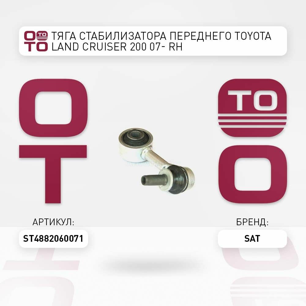 Тяга стабилизатора переднего Toyota ( Тойота Тоёта Таёта ) Land Cruiser ( Ленд Крузер ) 200 07- RH / SAT ST4882060071; ST-48820-60071