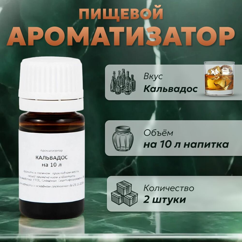 Эссенция для самогона Кальвадос на 10 л, 2 шт. / Ароматизатор пищевой Etol