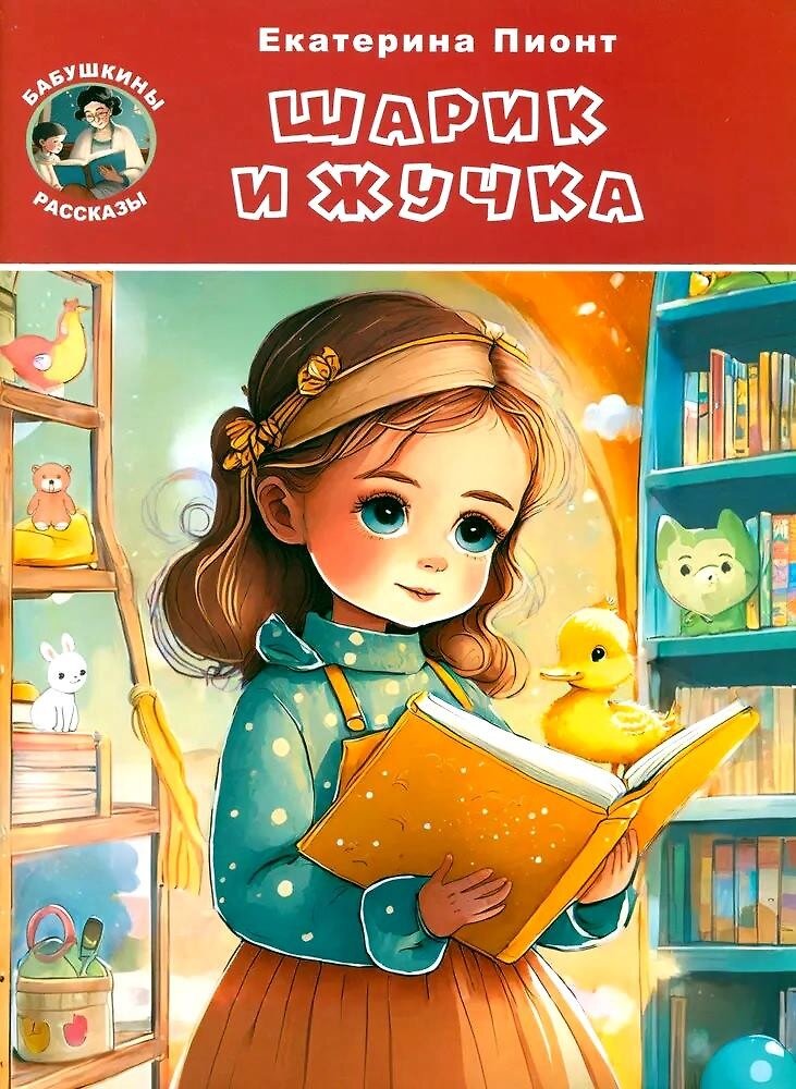 Книга Издательский Дом Звонница-МГ Шарик и Жучка. Бабушкины рассказы. Е. Пионт