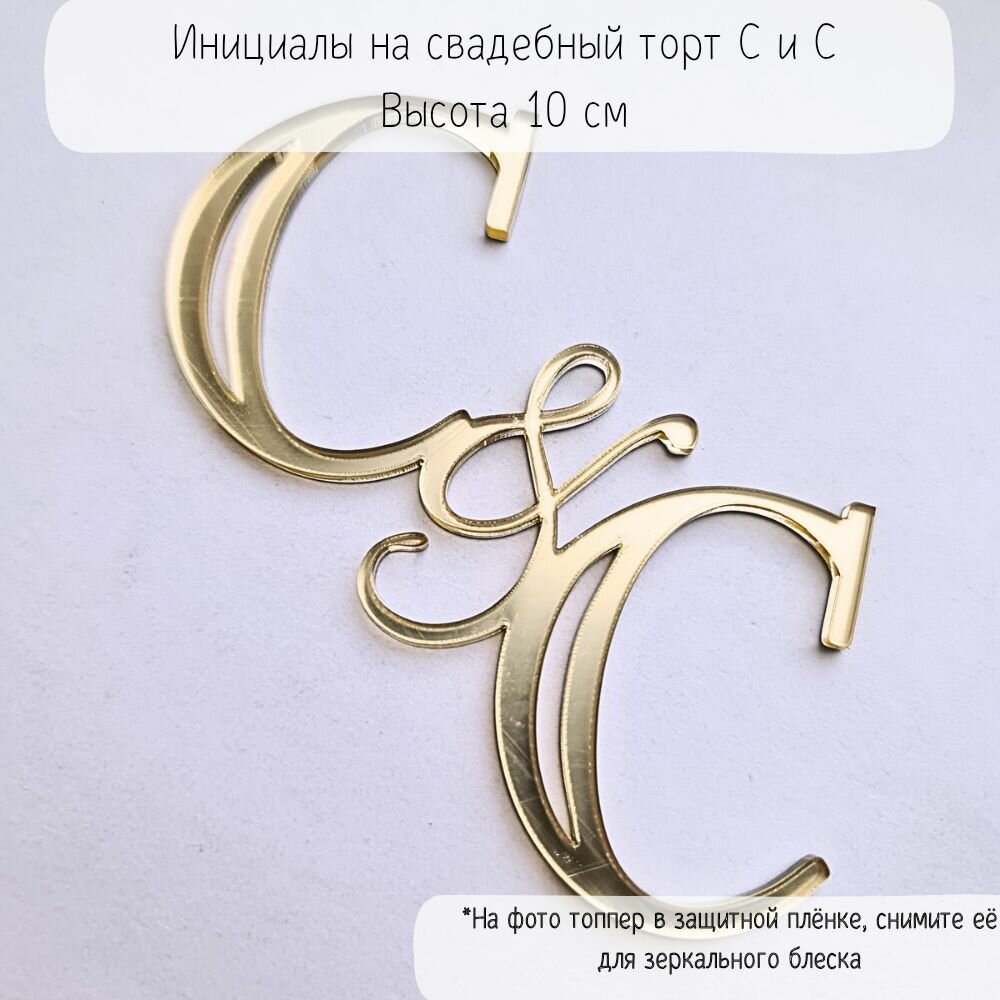 Топпер С и С инициалы на свадебный торт/ золотой зеркальный акрил, молодоженам, на свадьбу, годовщину