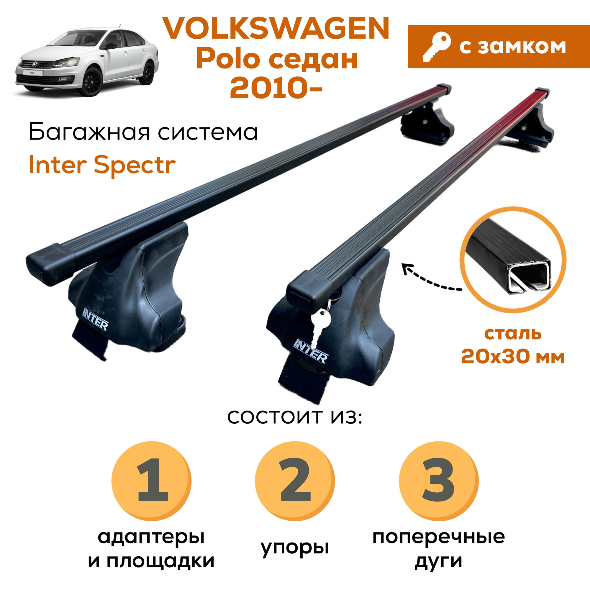 Багажник для Volkswagen Polo sedan (Фольксваген Поло) 2010-2020, Inter Spectr с замком 20х30 120см на гладкую крышу с креплением за дверной проем