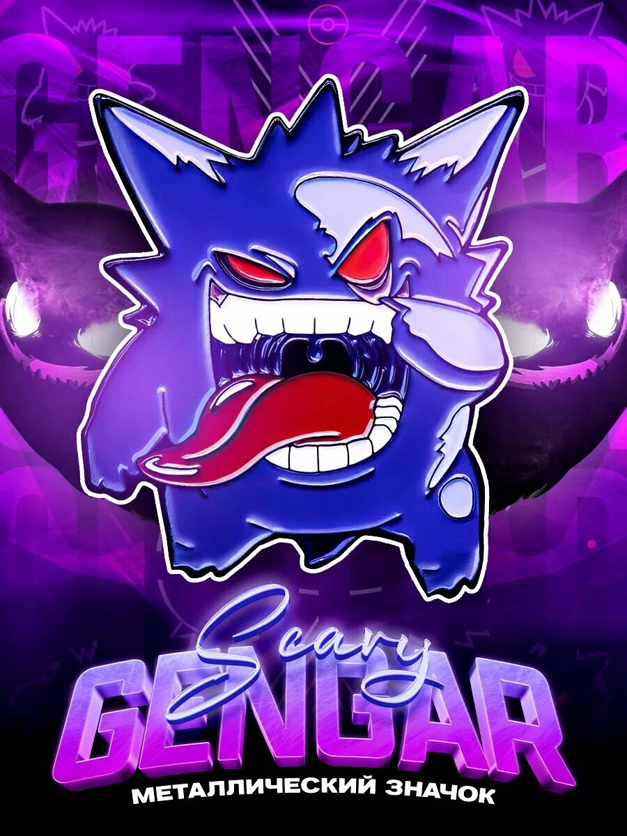 Металлический значок на рюкзак Scary Gengar Pokemon