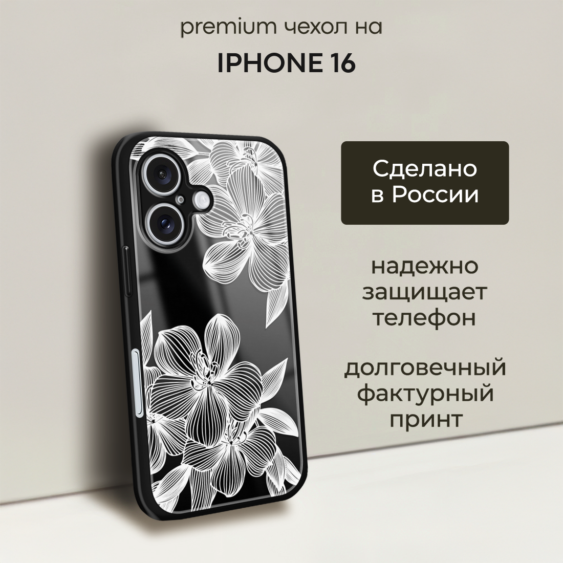Чехол на Apple iPhone 16 / Айфон 16 с объемным принтом "Белые цветы"