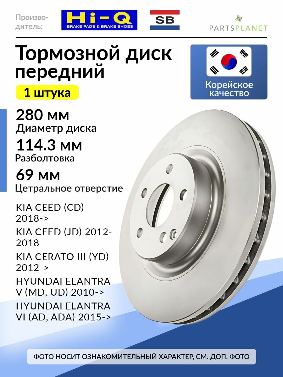 Диск тормозной передний вентилируемый диаметр 280 мм для КИА Сид 2018-, 2012-2018, Церато III 2012-, Хендай Элантра V 2010-, VI 2015-, KIA Ceed Cerato Hyundai Elantra 2015- артикул SD1071B