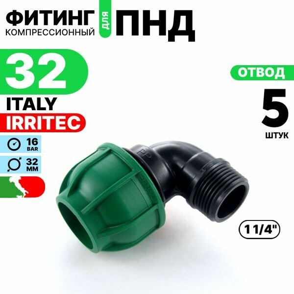 Отвод IRRITEC фитинг ПНД 32 х 1 1/4" нар. резьба. Комплект 5 штук