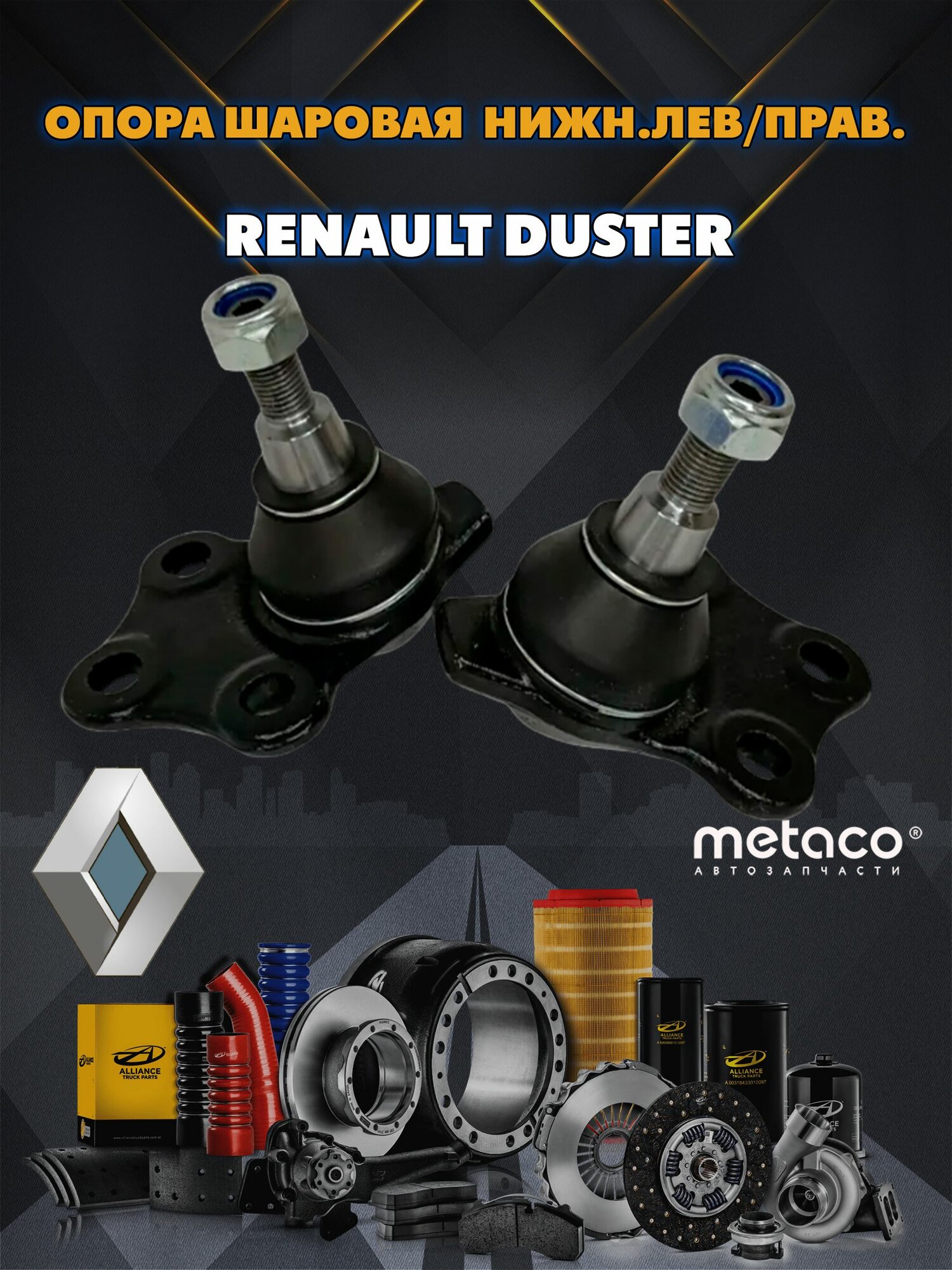 Опора шаровая Рено Дастер (RENAULT DUSTER) нижн. лев/прав. Комплект 2 штуки