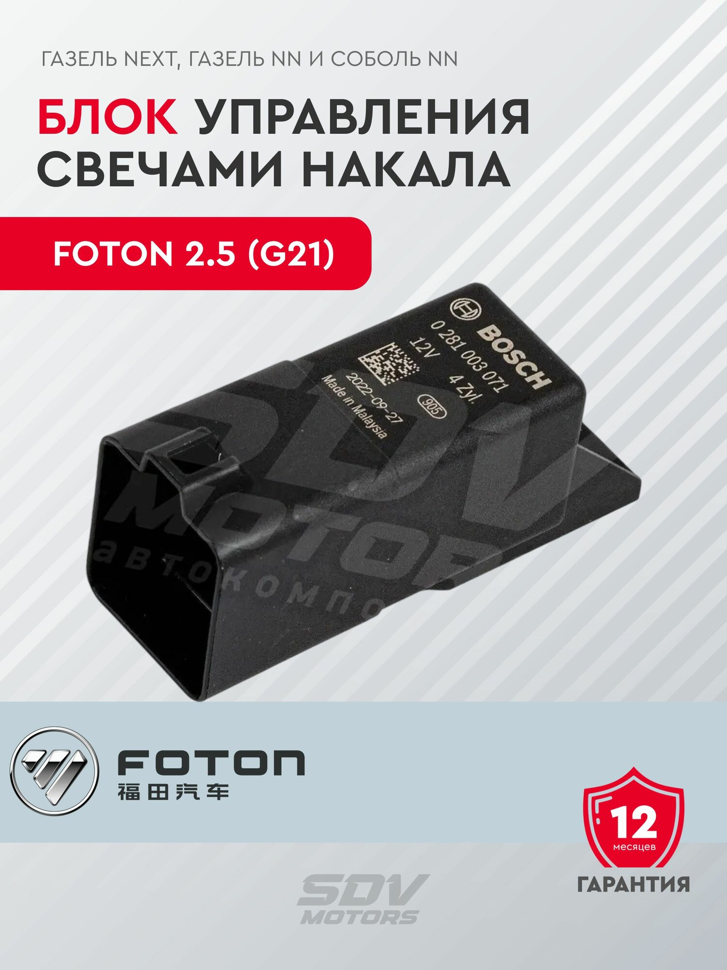 Блок управления свечами накала FOTON 2.5 (G21)