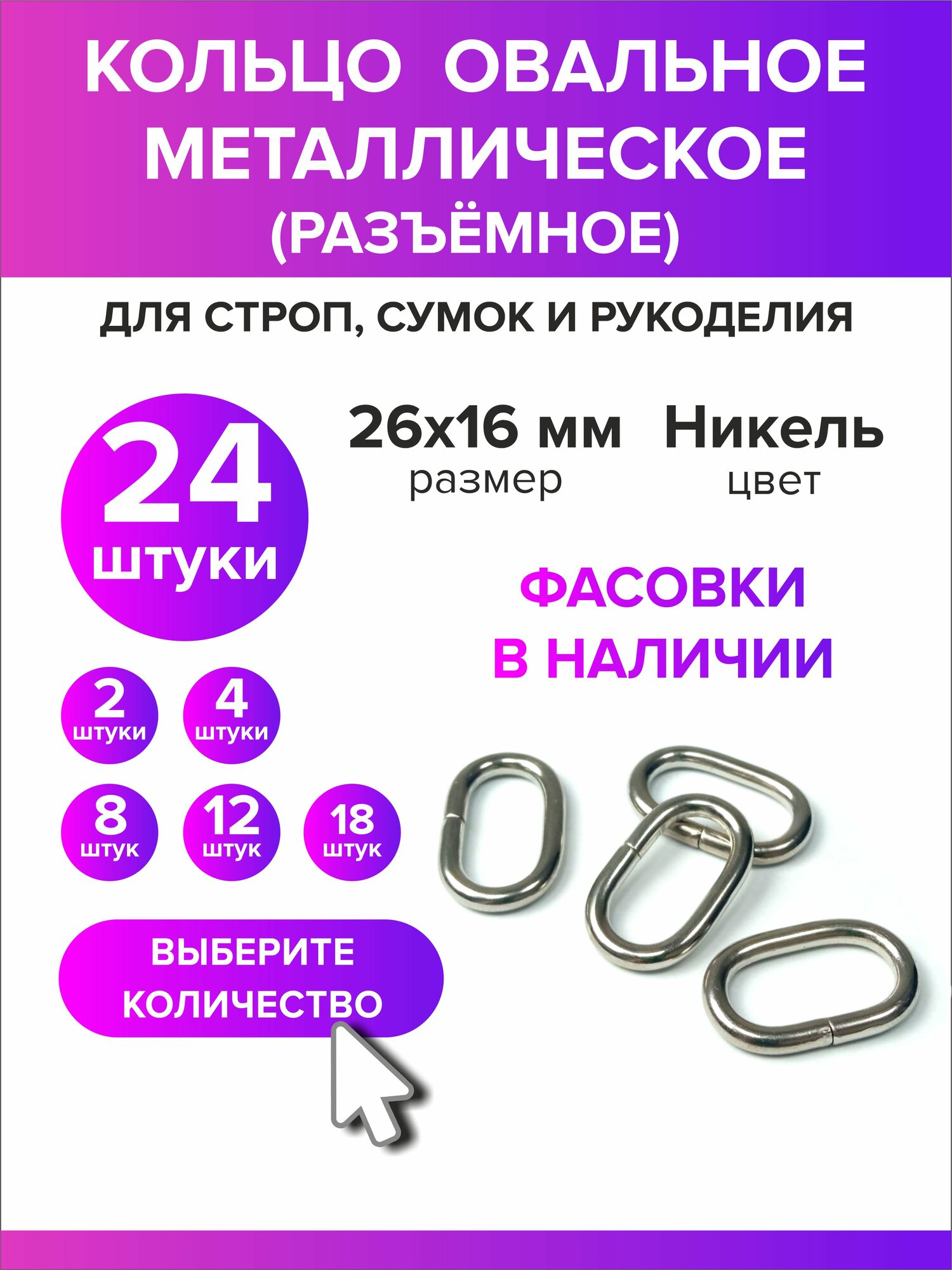 Кольцо для сумок, рукоделия 26х16 мм, металлическое, серебристое, 24 штуки