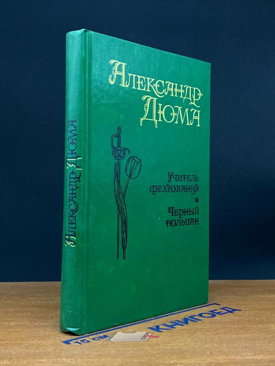 Книга. Учитель фехтования. Черный тюльпан 1991 (2042692084782)
