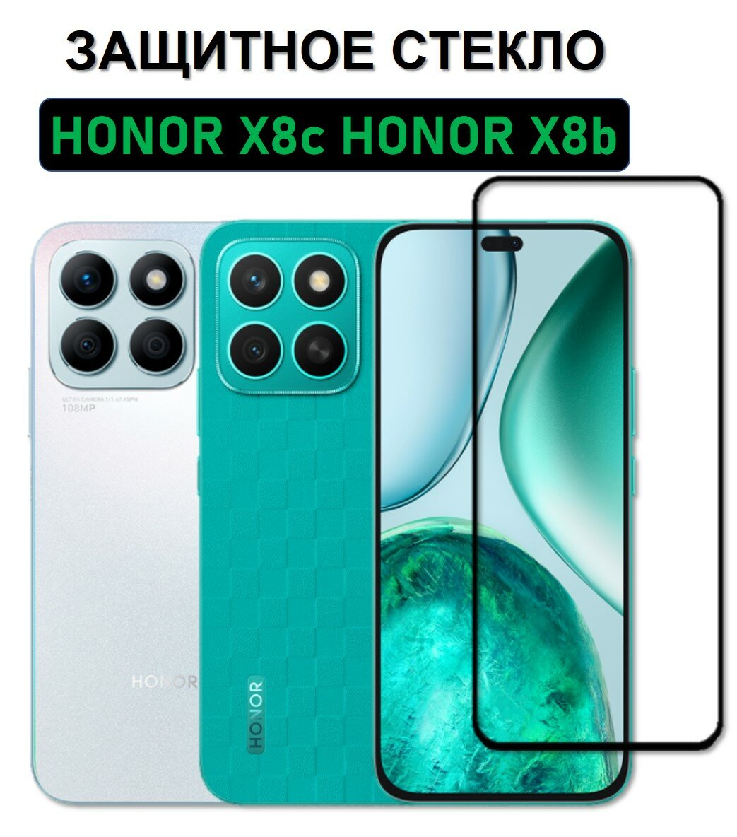 Защитное стекло на HONOR X8c / HONOR X8b ( Хонор Икс 8ц / Икс 8б ) Полноэкранное стекло с рамкой Full Glue