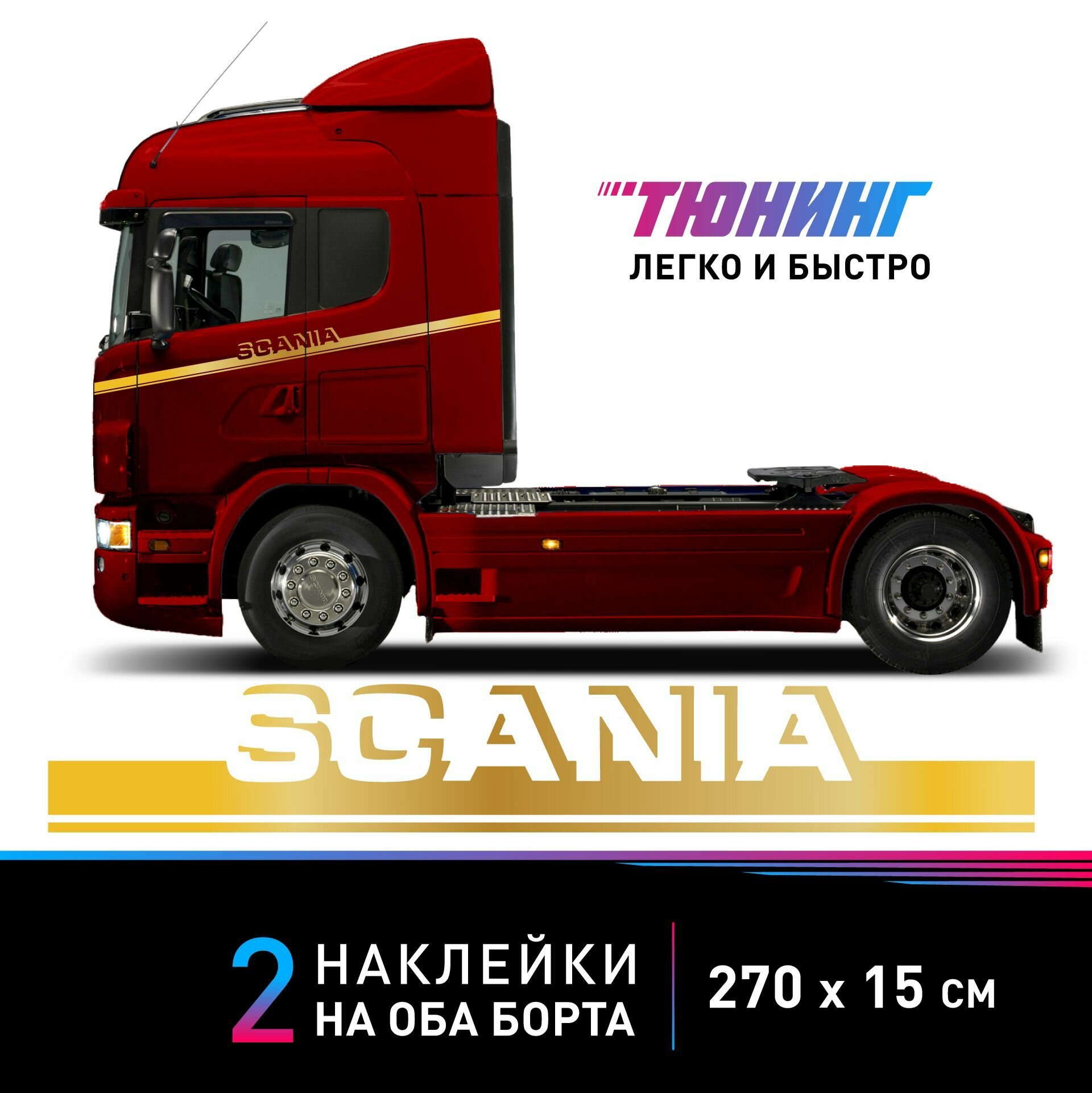 Наклейки на авто с надписями на грузовик Scania - золотые наклейки на тягач Скания на ДВА борта