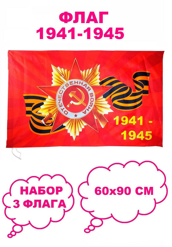 Набор Флаг 1941-1945 год 60х90 см 3 штуки (ДП1945)