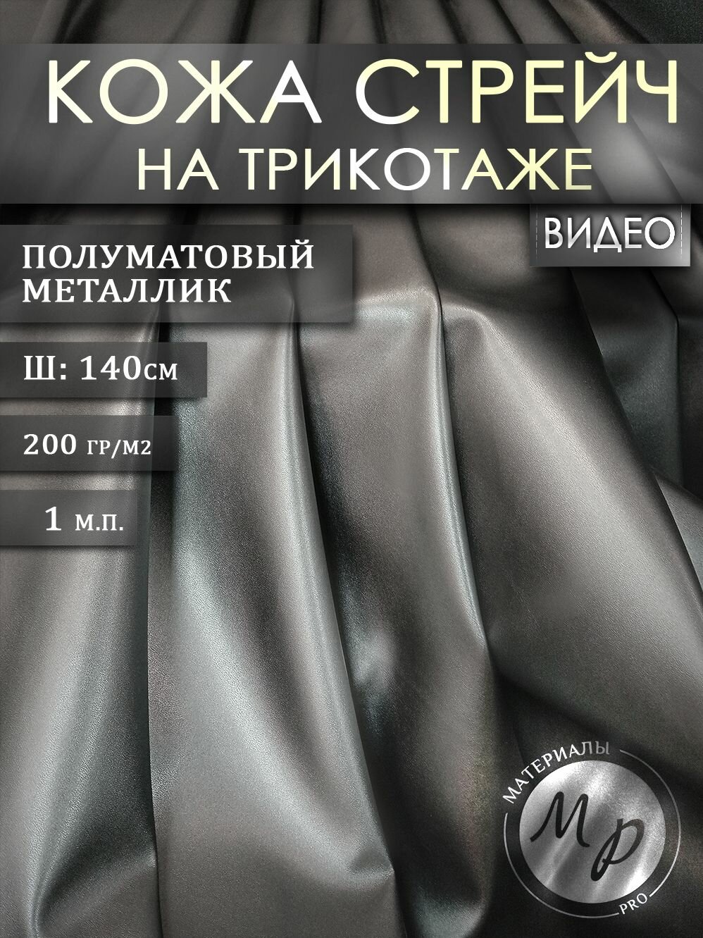Кожзам-стрейч для шитья на трикотажной основе, шир. 140 см, отрез 1 м. п, полуматовый металлик