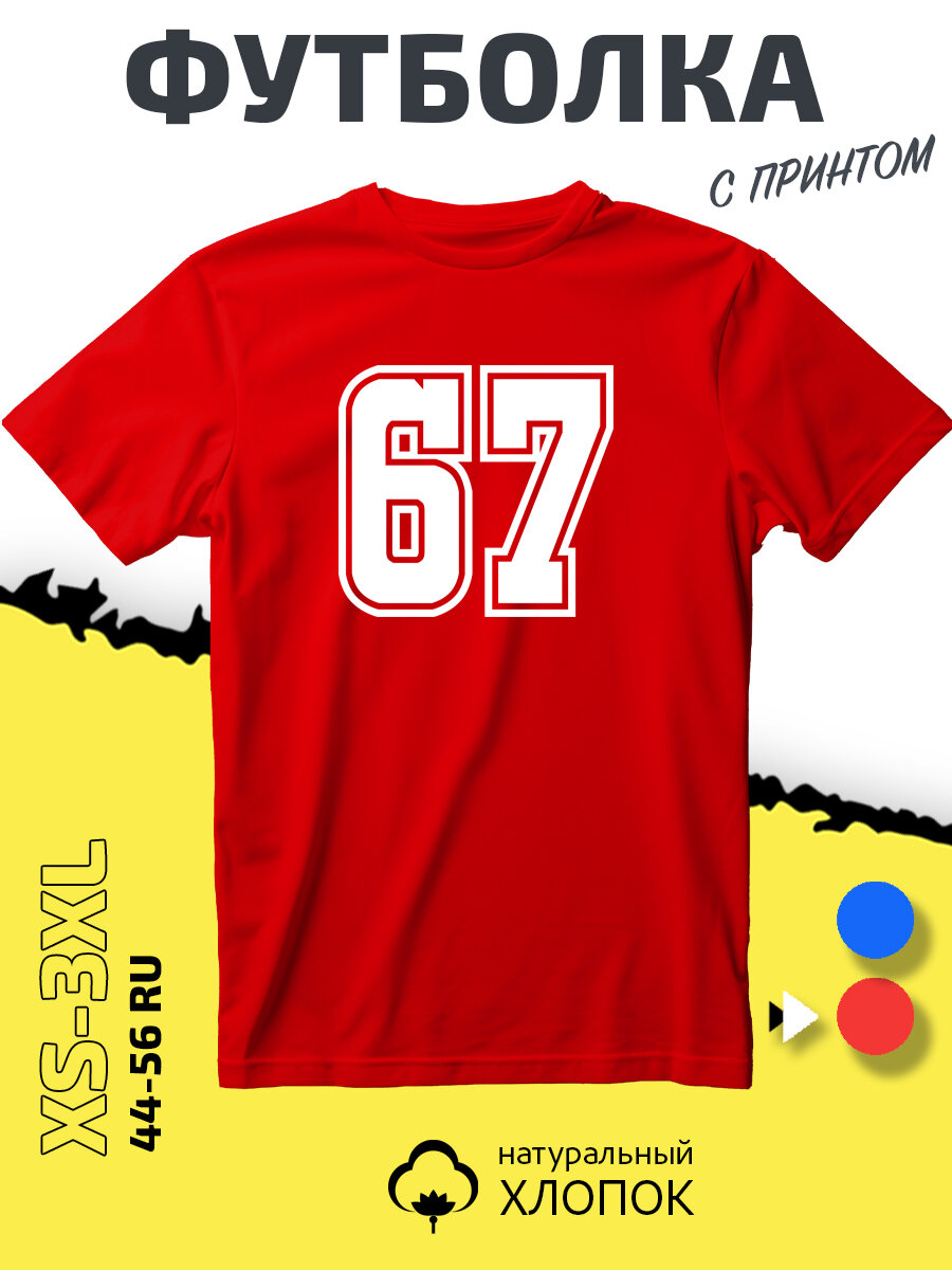Футболка с цифрой 67 шестьдесят семь