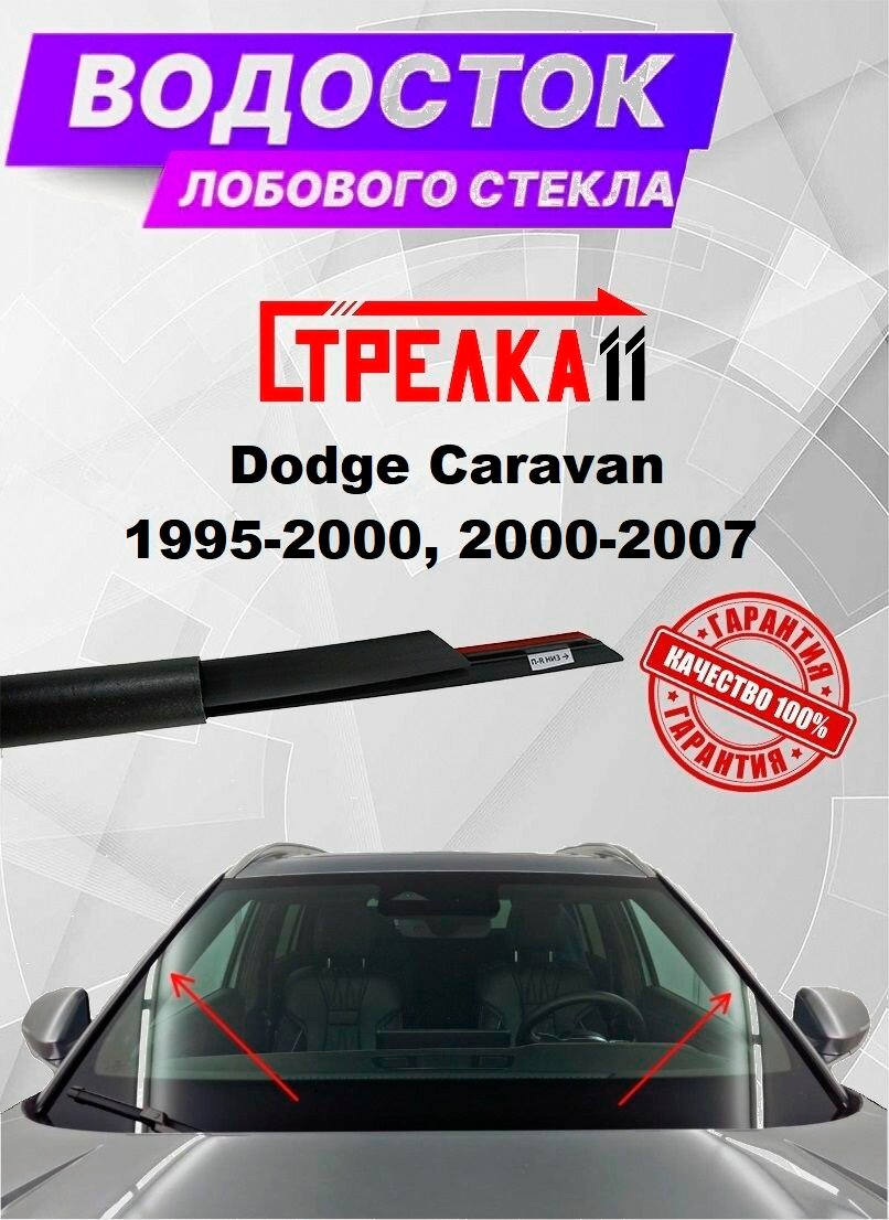 Водосток (дефлектор) лобового стекла Стрелка11 для Dodge Caravan 1995-2000, 2000-2007