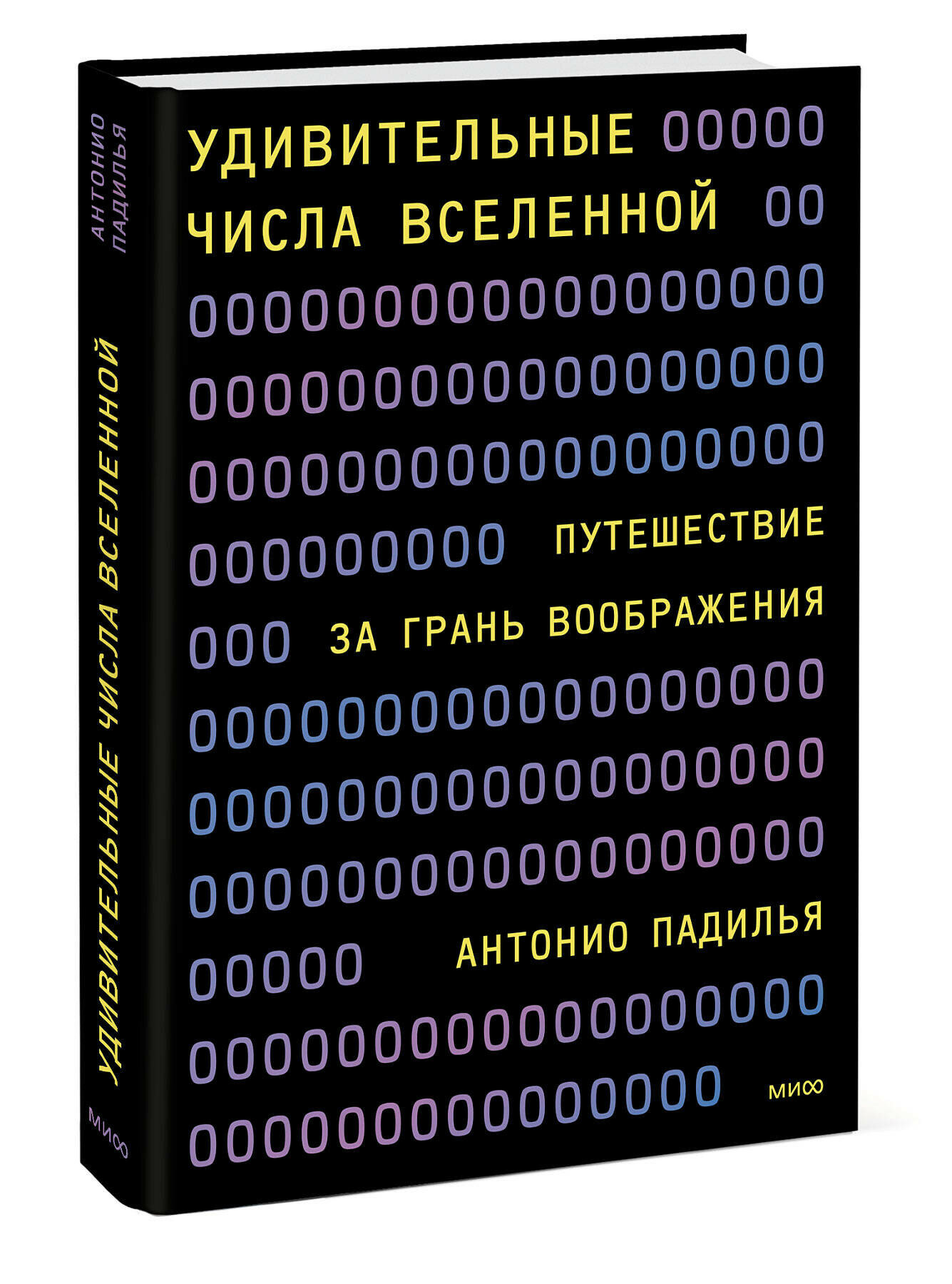 Антонио Падилья. Удивительные числа Вселенной. Путешествие за грань воображения