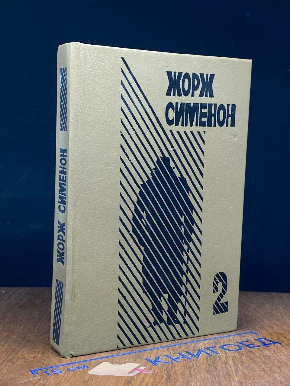 Книга. Грязь на снегу. Часовщик из Эвертона. Выпуск 2 1993 (2042760583339)