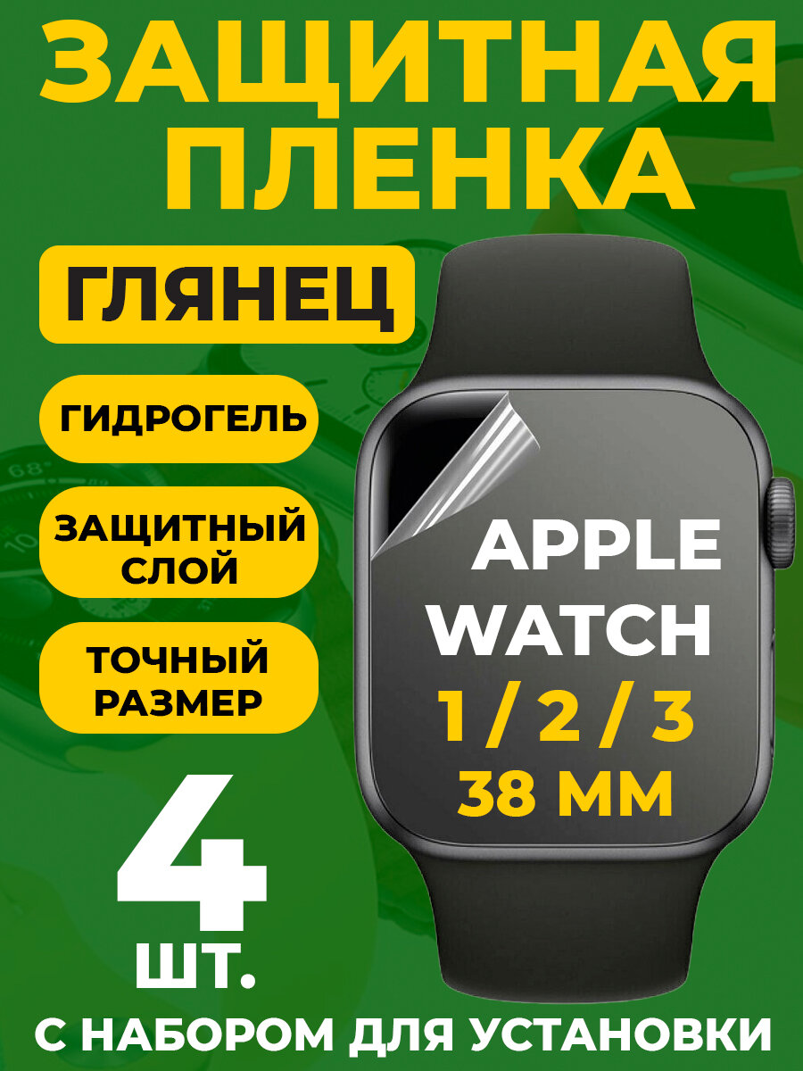 Защитная гидрогелевая пленка для Apple Watch 1 / 2 / 3, 38 мм, 4 шт