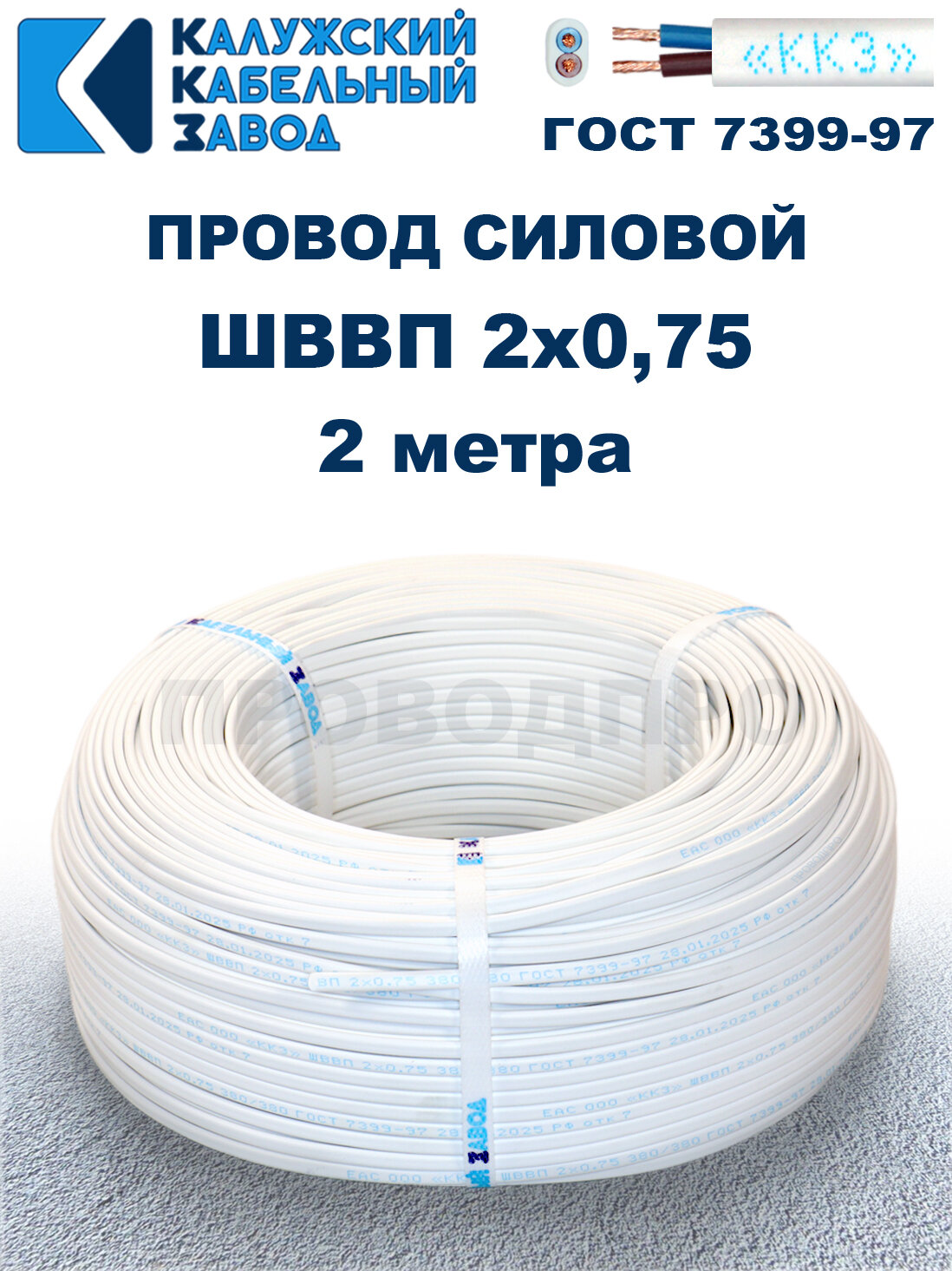 Провод ШВВП 2х0,75 ГОСТ, 2 метра. Белый