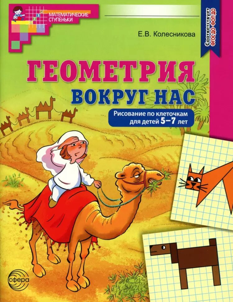Колесникова. Геометрия вокруг нас. Рисование по клеточкам для детей 5-7 лет. Цветная (Сфера)