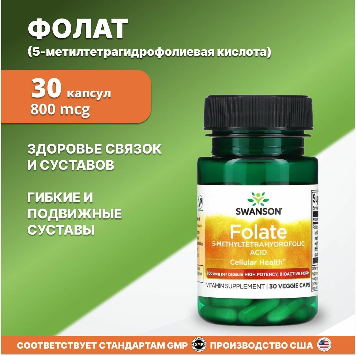 Фолат, 5-метилтетрагидрофолиевая кислота, 30 капсул 800 мкг