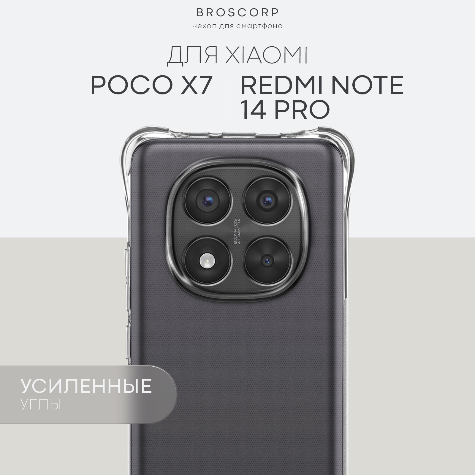 Противоударный чехол Broscorp на Xiaomi Redmi Note 14 Pro (Сяоми Редми Ноут 14 Pro), с усиленнными углами, прозрачный