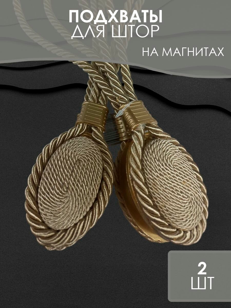 Подхваты для штор на магните