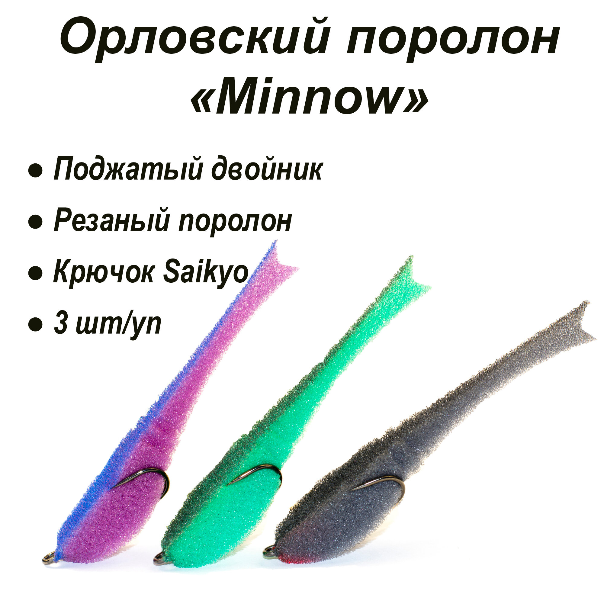 Орловский поролон Minnow 110мм MIX1