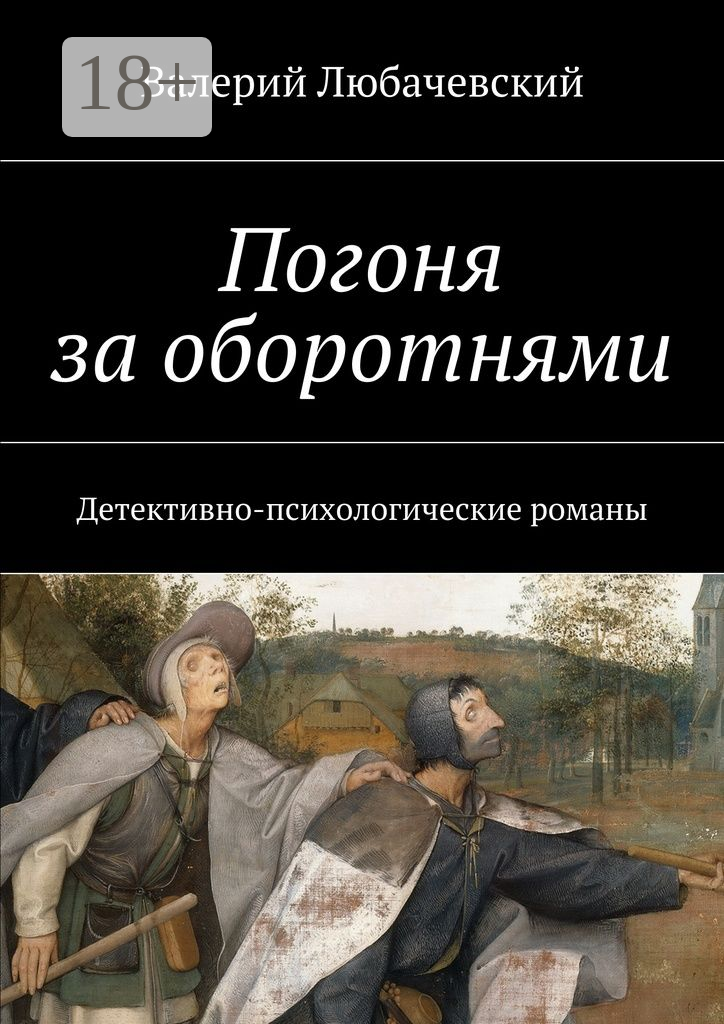 Погоня за оборотнями