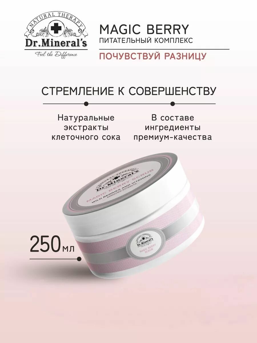 Dr. Mineral's. Ягодный сахарный скраб MAGIC BERRY изготовлен из тростникового сахара и органических экстрактов ценнейших карельских ягод.