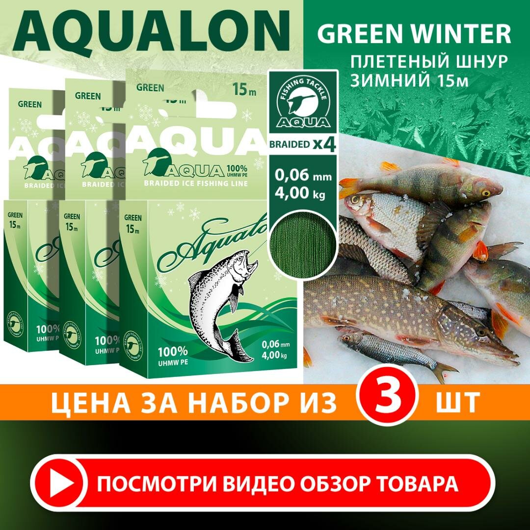 Плетеный шнур для рыбалки зимний AQUA Aqualon Dark-Green 15m 0.06mm 4.00kg 3шт