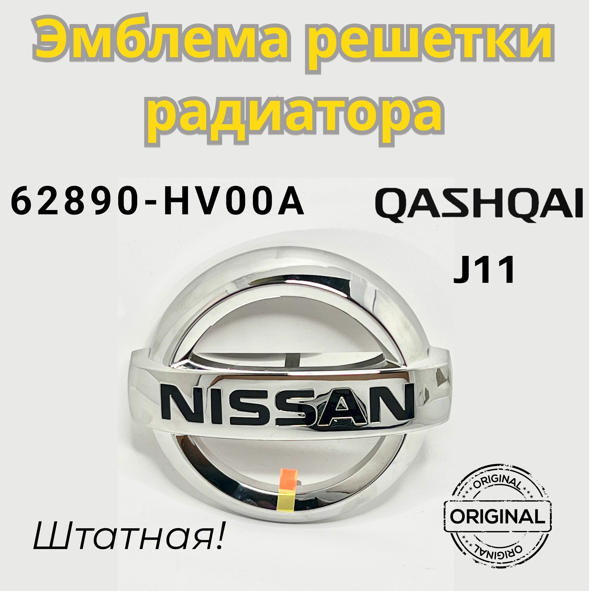 Эмблема решетки радиатора Nissan Qashqai J11. Штатная!
