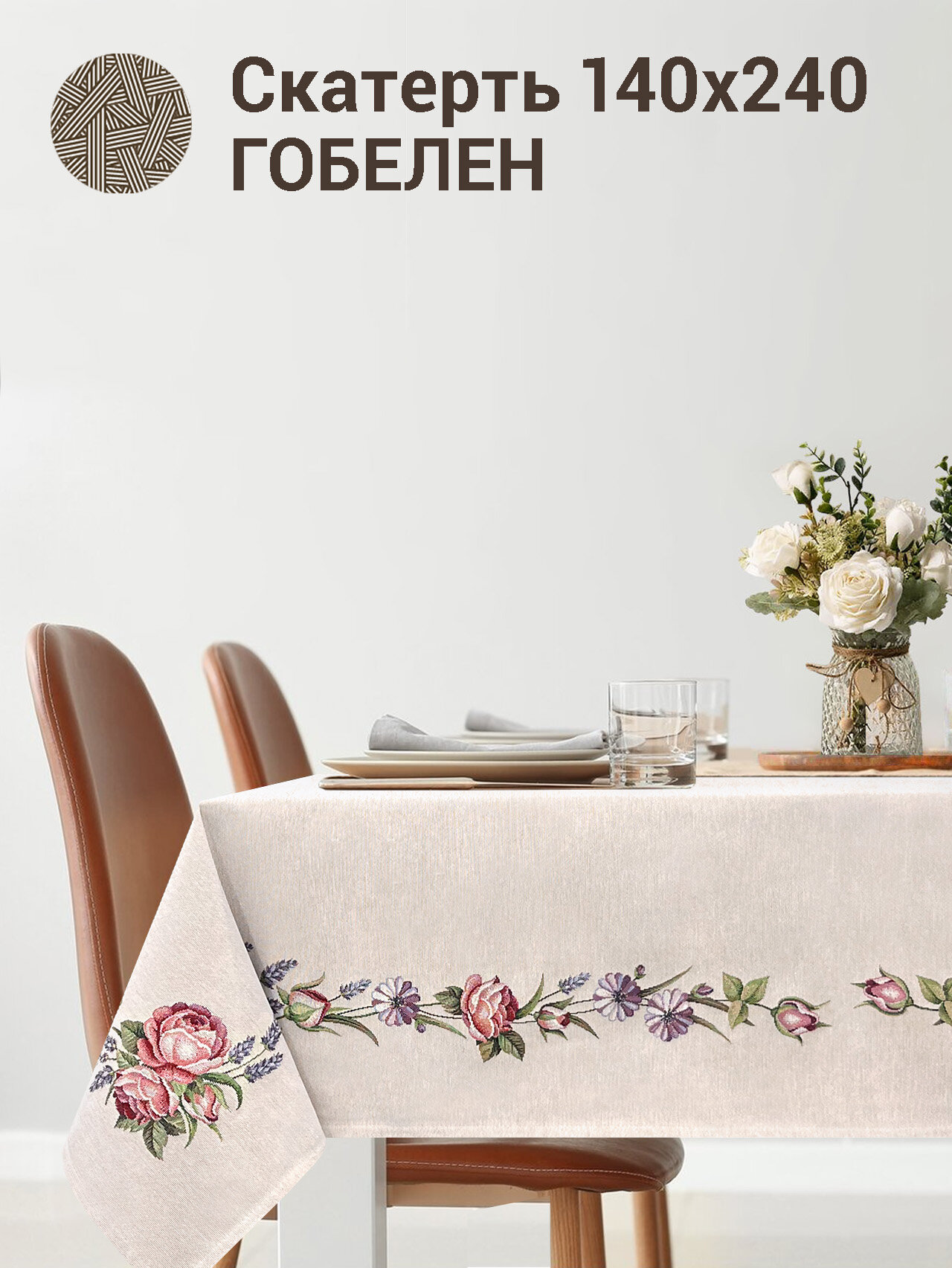 Скатерть гобеленовая с цветами Le Gobelin Розы и лаванда 140х240 см