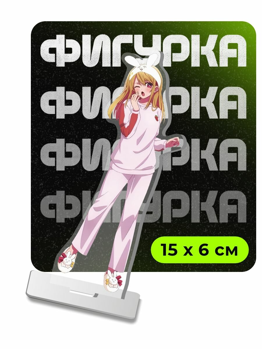 Фигурка акриловая Руби Хосино Oshi no Ko