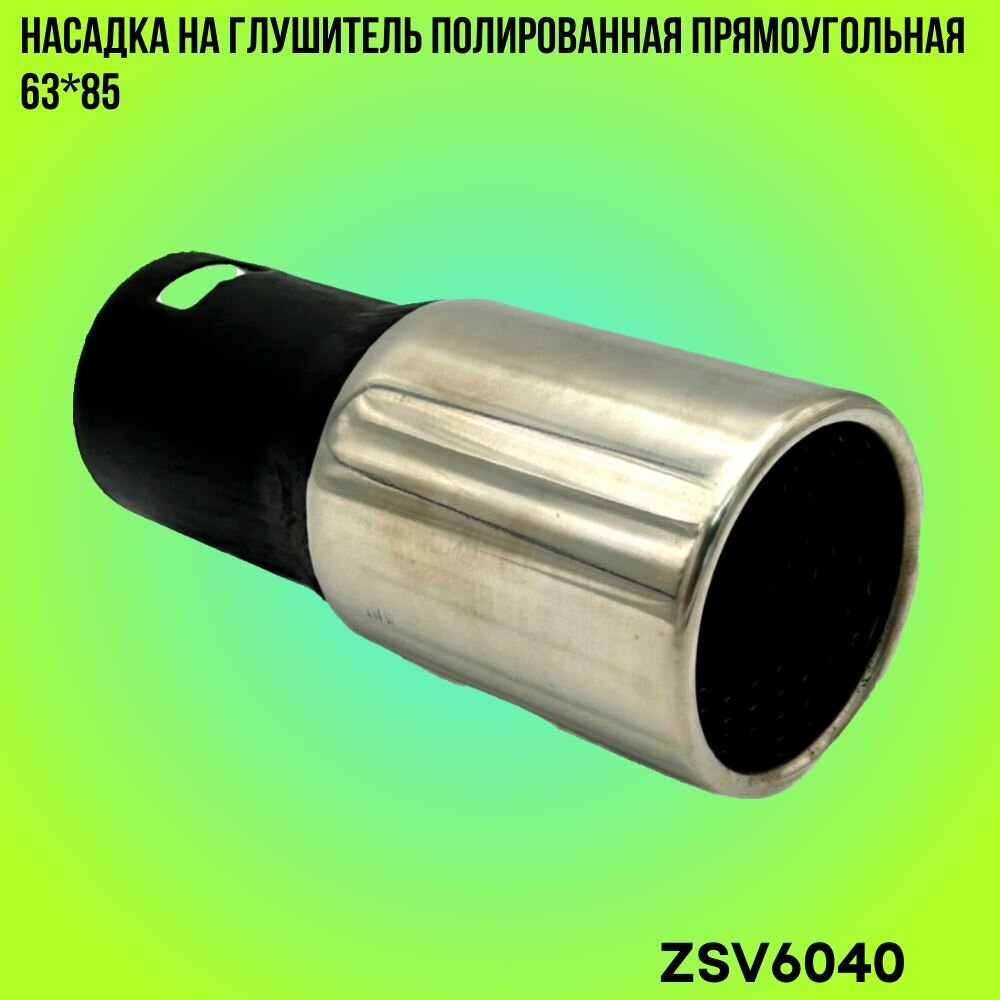 Насадка на глушитель полированная прямоугольная 63*85