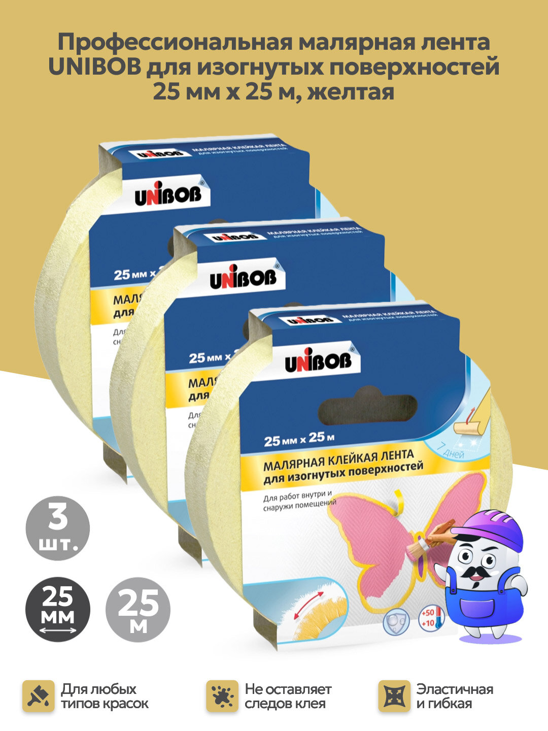 Набор профессиональная малярная лента для изогнутых поверхностей UNIBOB 25мм х 25м, желтая (3шт)