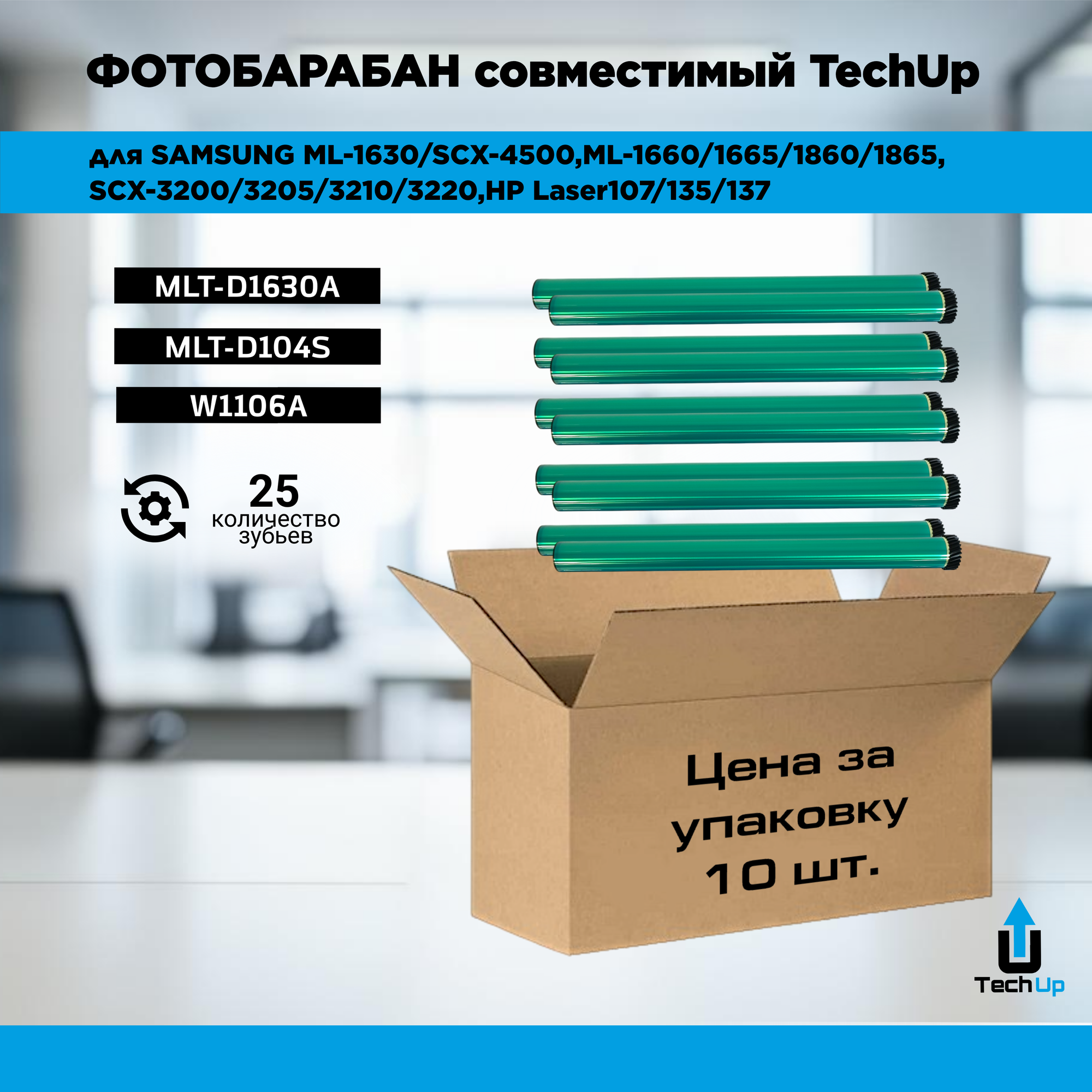 Фотобарабан TechUp 10шт. совместимый для SAMSUNG ML-1630/1660/1860/SCX-3200/3210/4500