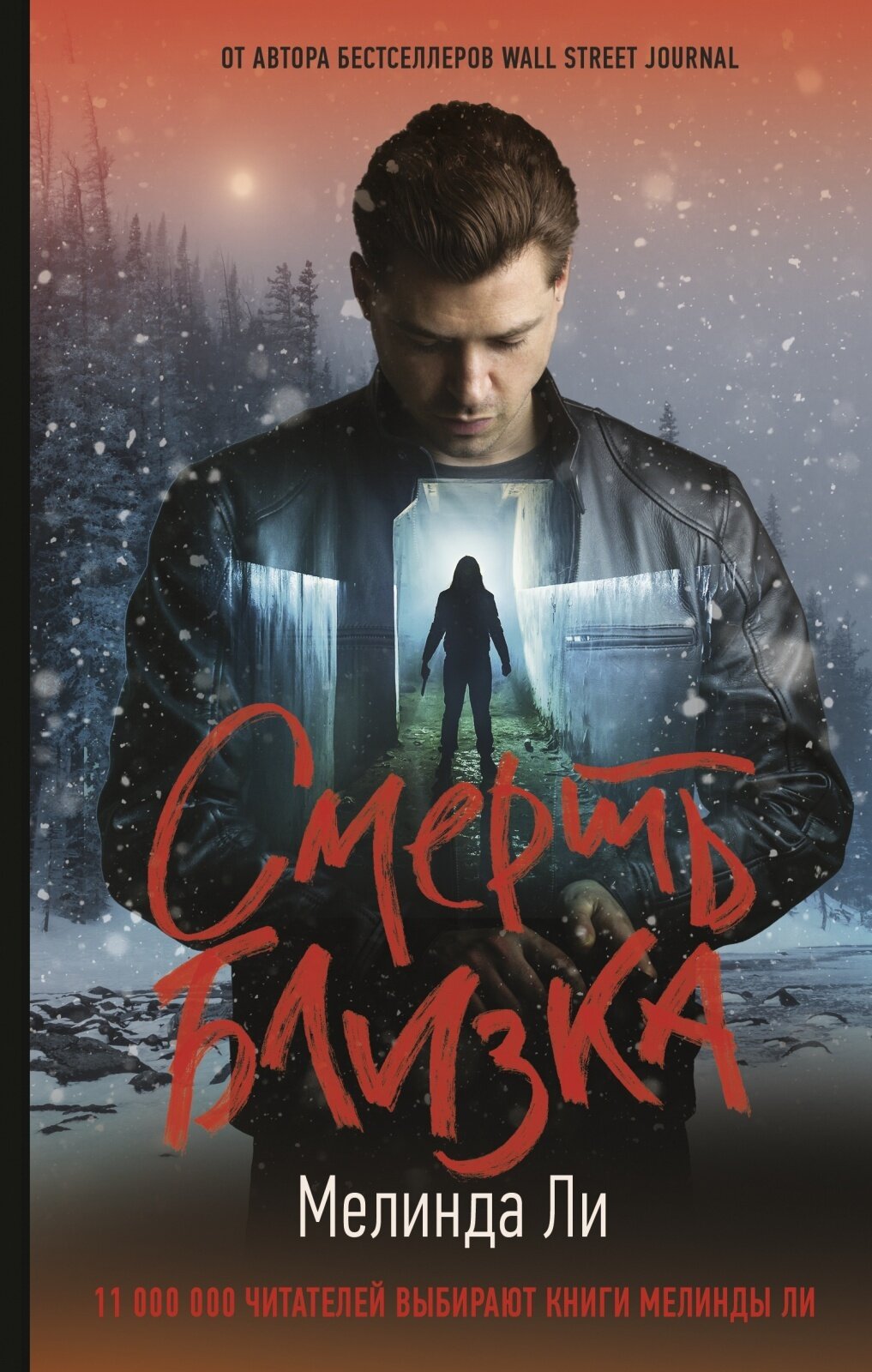 Книга АСТ Ли М. "Смерть близка", 2022, 7Б, 384 стр