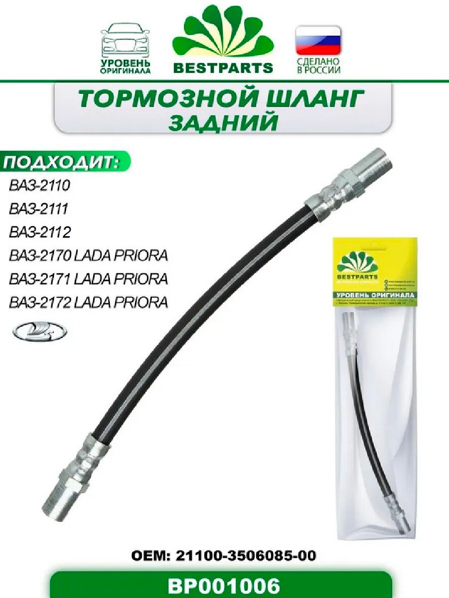 Шланг тормозной задний 260 мм для а/м ВАЗ Лада 2110/11/12, 2170/71/72 Приора Priora, гибкий, 1 шт, BP001006, 42822