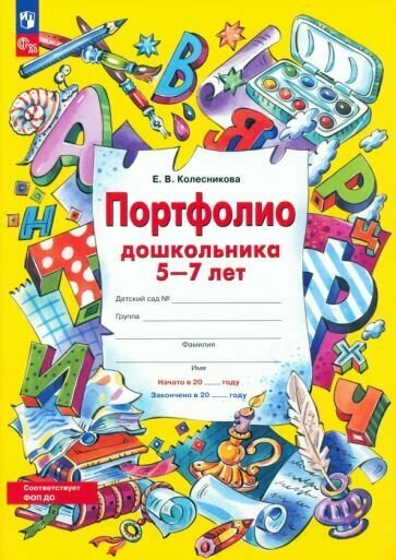 Рабочая тетрадь Ювента Портфолио дошкольника, 5-7 лет, 2018 г.