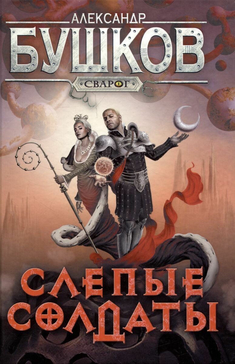 Книга Просвещение-Союз Сварог. Слепые солдаты. 2024 год, А. А. Бушков